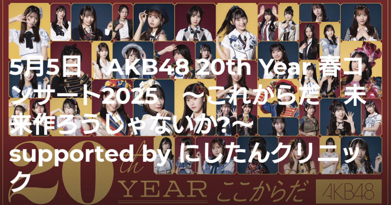 2025.5.5.(月) AKB48_20th Year 春コンサート2025「1日目」レポ｜kbu★☆☆☆☆