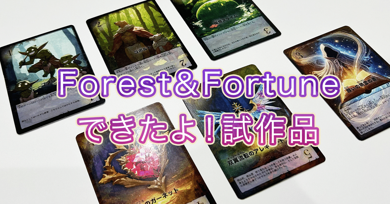 #3 ボードゲーム制作するよ！Forest&Fortune 試作品ができたよ｜【公式】FOREST&FORTUNE | ボードゲーム