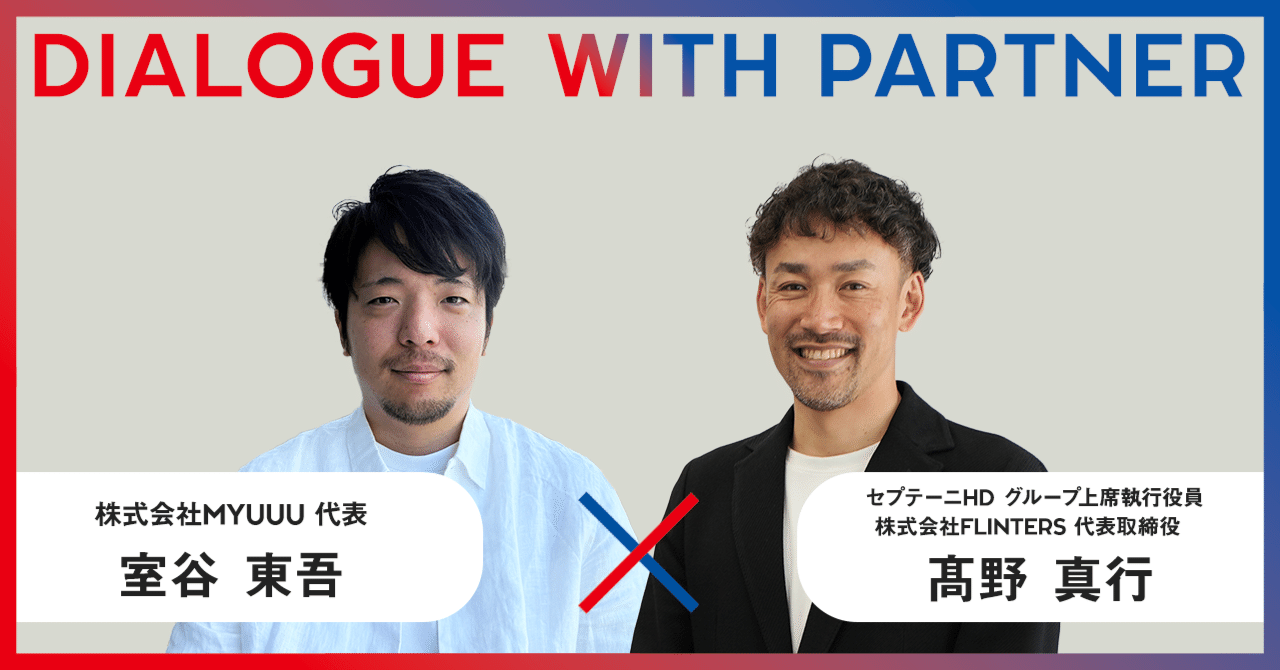 セプテーニグループとMYUUUが協業で目指す、企業のDXを推進する”実践的”AI活用支援｜Septeni Group