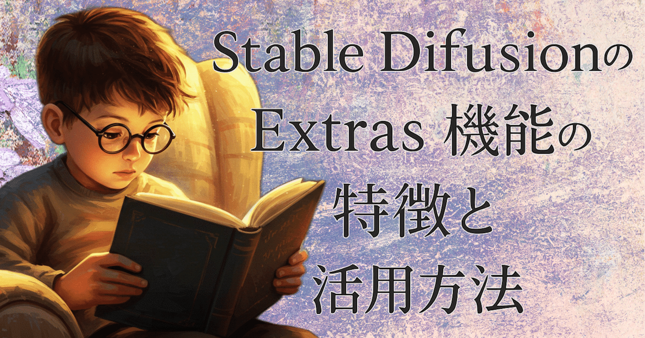 Stable DiffusionのExtras機能の特徴と活用方法｜nobin@noteで生活している人