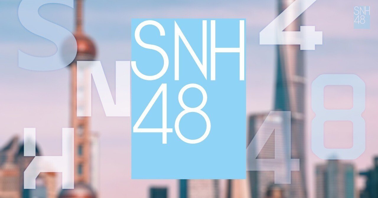 📝SNH48 GROUPの姉妹グループのご紹介｜SNH48 編｜SNH48 Japan
