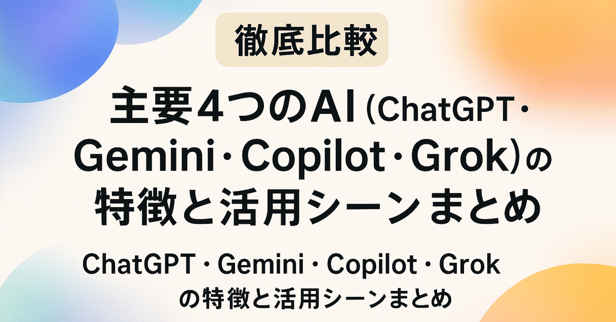 【徹底比較】主要4つのAI（ChatGPT・Gemini・Copilot・Grok）の特徴と活用シーンまとめ｜KAZU
