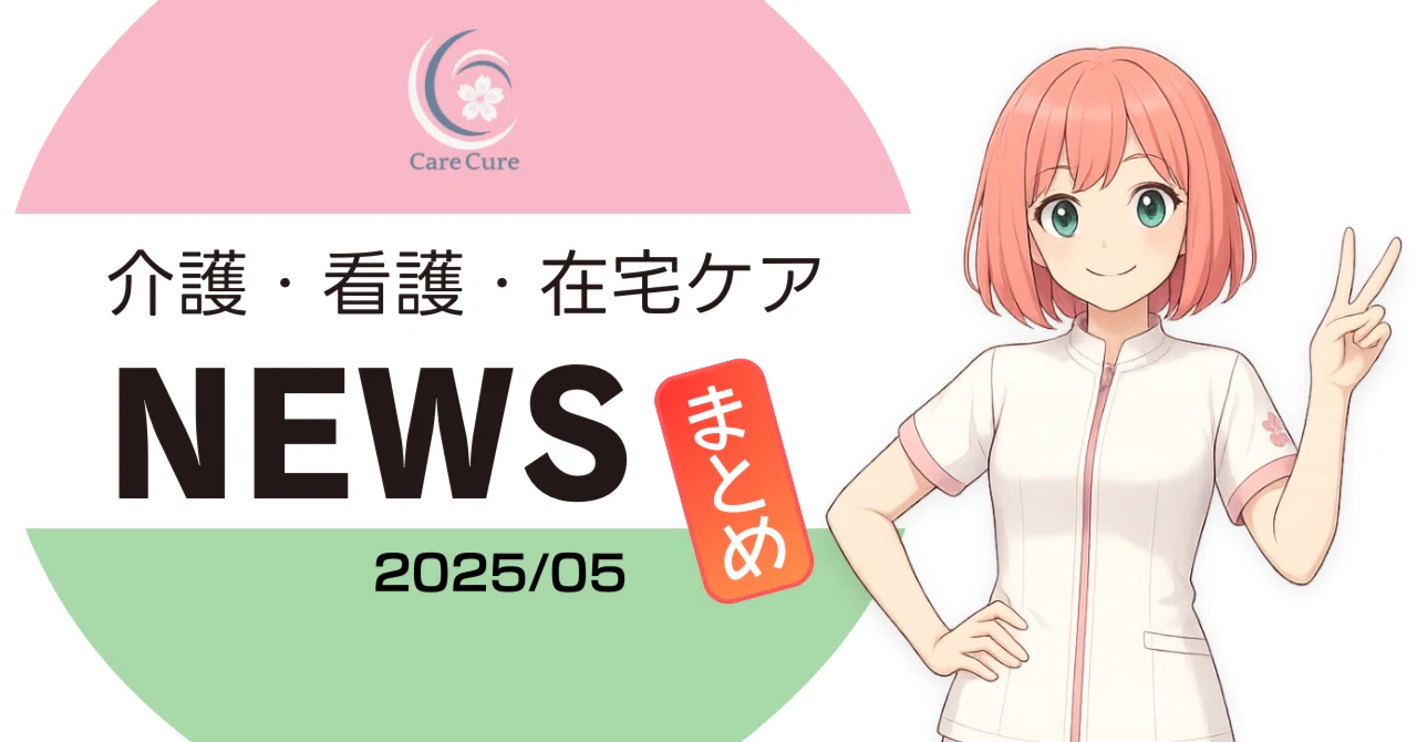 介護・看護・在宅ケアのニュース@2025/5｜CareCure（ケアキュア）🌸さくら