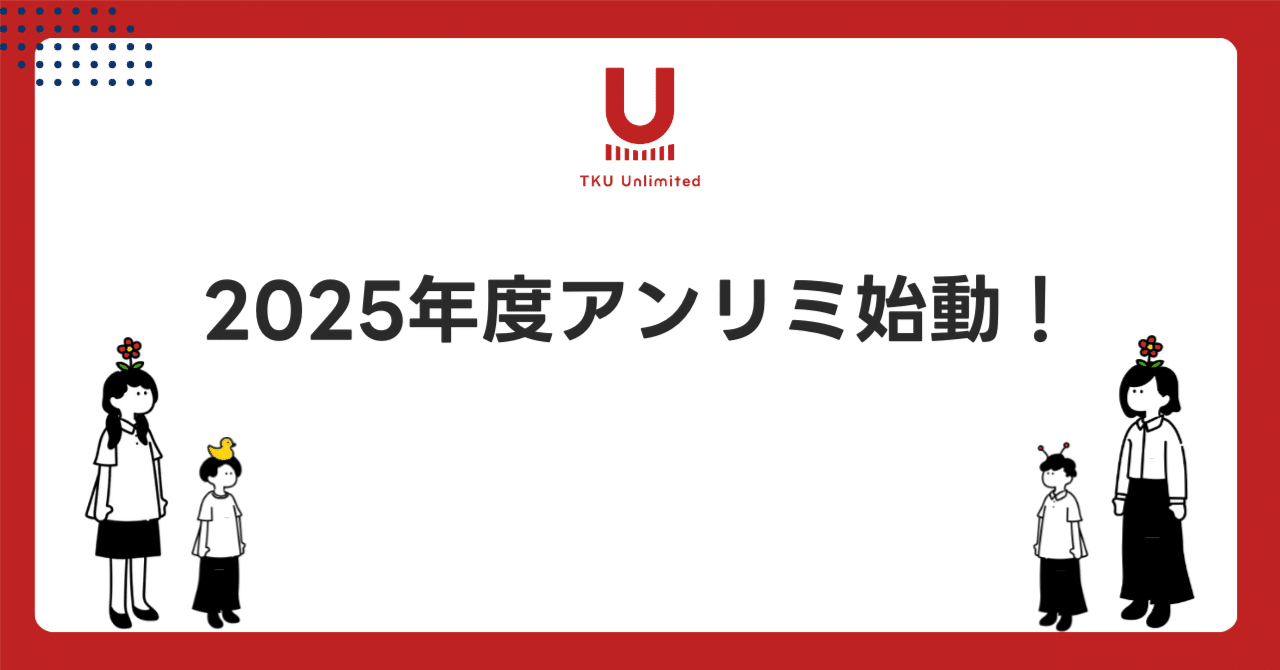 2025年度アンリミ始動！｜TKU Unlimited