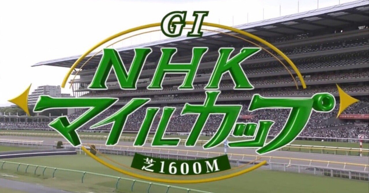 データと直感の融合 NHKマイルC｜遊真