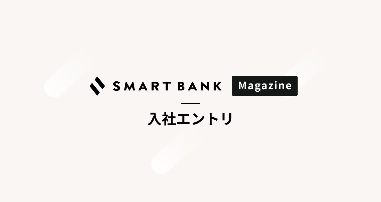 スマートバンク社員の入社エントリ｜SmartBank, Inc.｜note