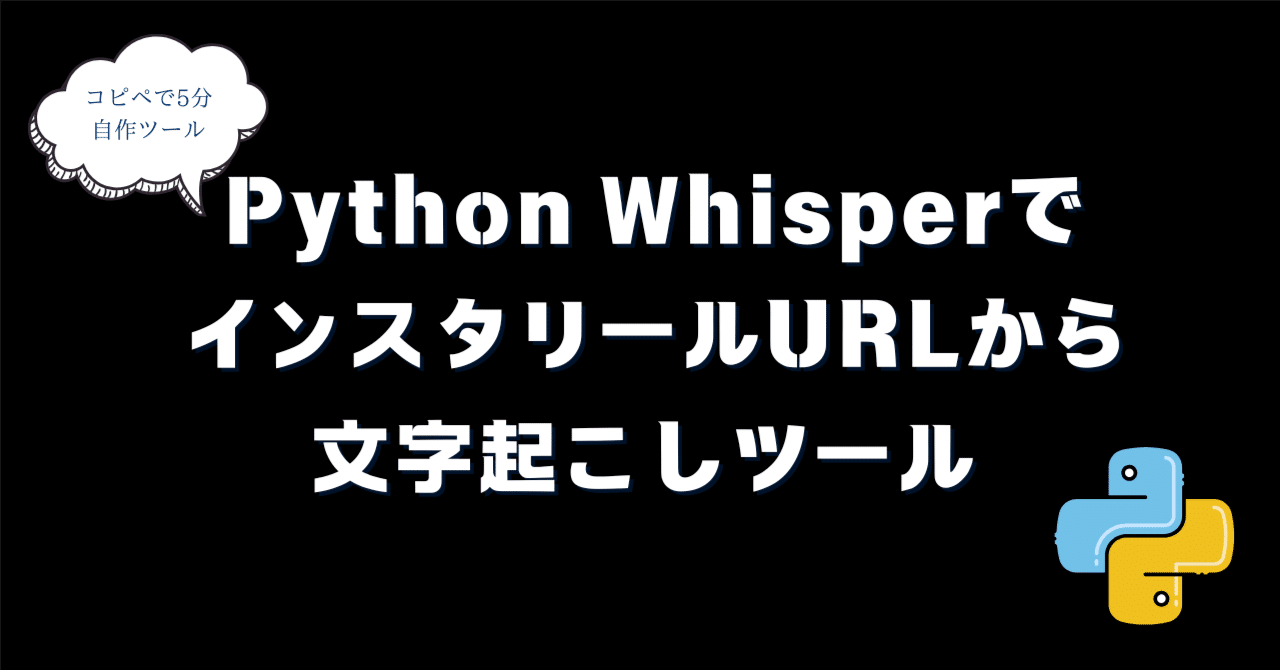 [Python] WhisperでインスタリールURLから文字起こしツールを作る・ローカルツール｜現役エンジニアが作るSNSで使えるツール開発