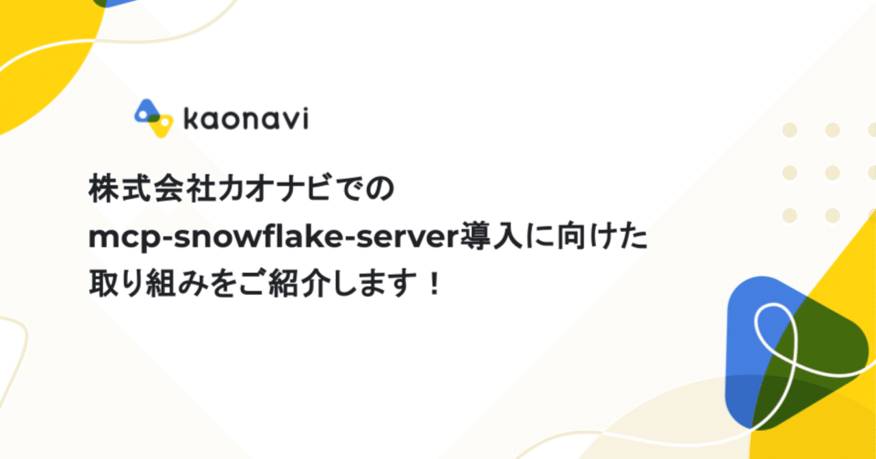 株式会社カオナビでのmcp-snowflake-server導入に向けた取り組みをご紹介します！｜カオナビ技術広報