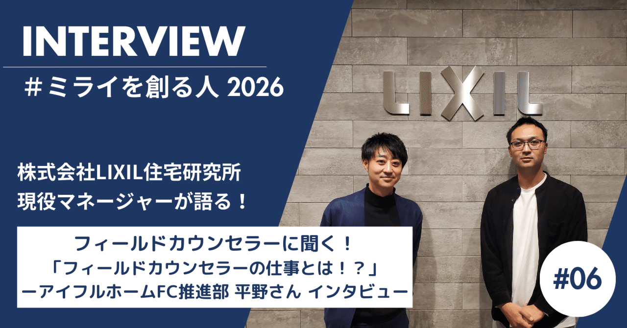 フィールドカウンセラーに聞く！「フィールドカウンセラー」の仕事とは！？②アイフルホームFC推進部 平野さんインタビュー｜株式会社LIXIL住宅研究所