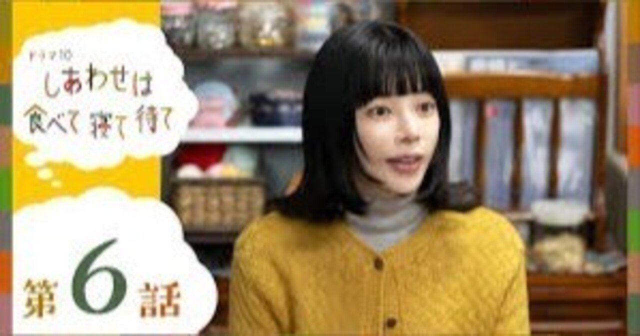 『しあわせは食べて寝て待て』第6話2025年NHK「ドラマ10」毎日温泉に入ってスローライフできる場所に移住出来たらいいなぁ｜荒野の高等遊民4号