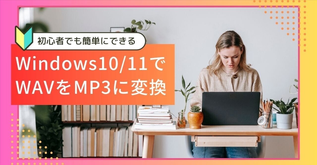 Windows10/11でWAVをMP3に変換する簡単な方法解説！｜Tomokinn