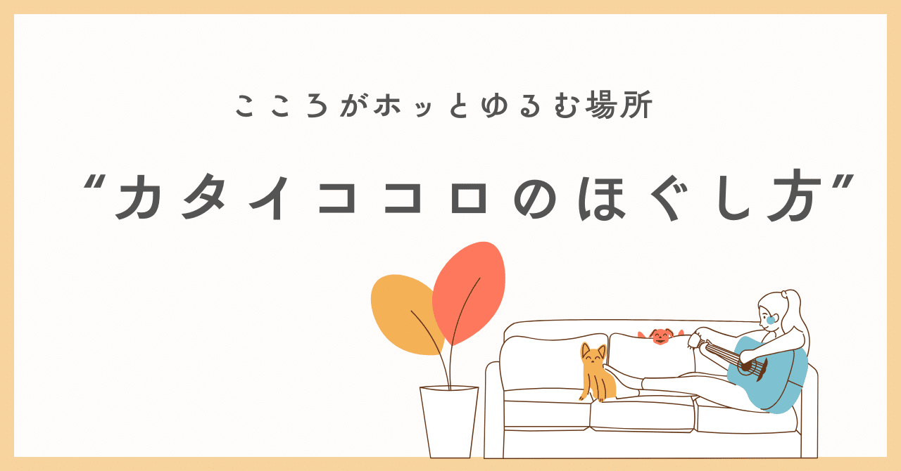 「カタイココロのほぐし方」へようこそ｜miwako