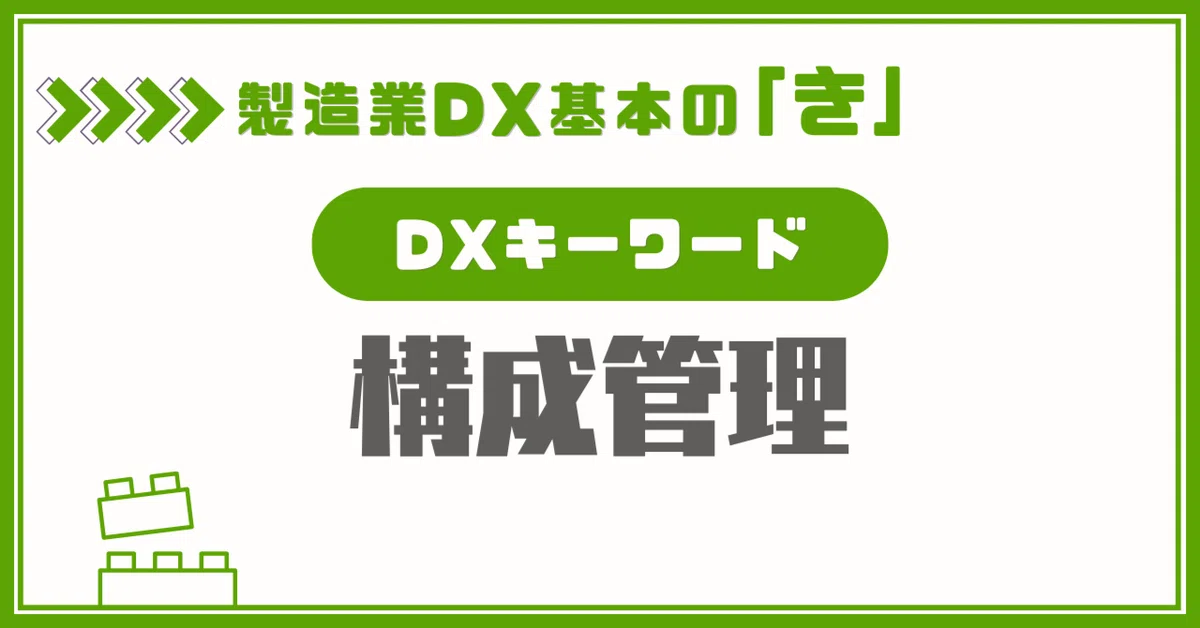 DX Keyword: Configuration Management｜mtn_dx