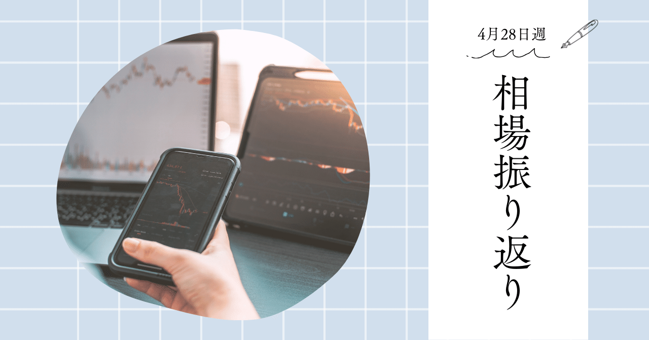 4月28日週振り返り-5月5日週見通し｜yasu_co