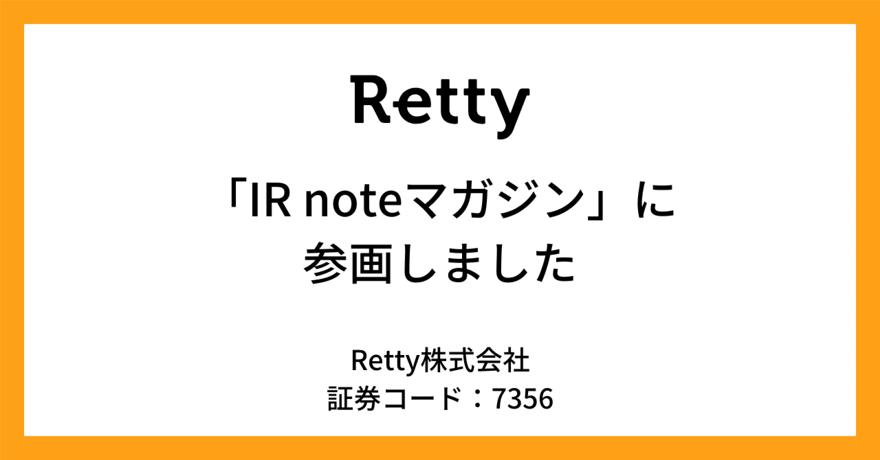 Rettyが「IR noteマガジン」に参画しました｜Retty株式会社