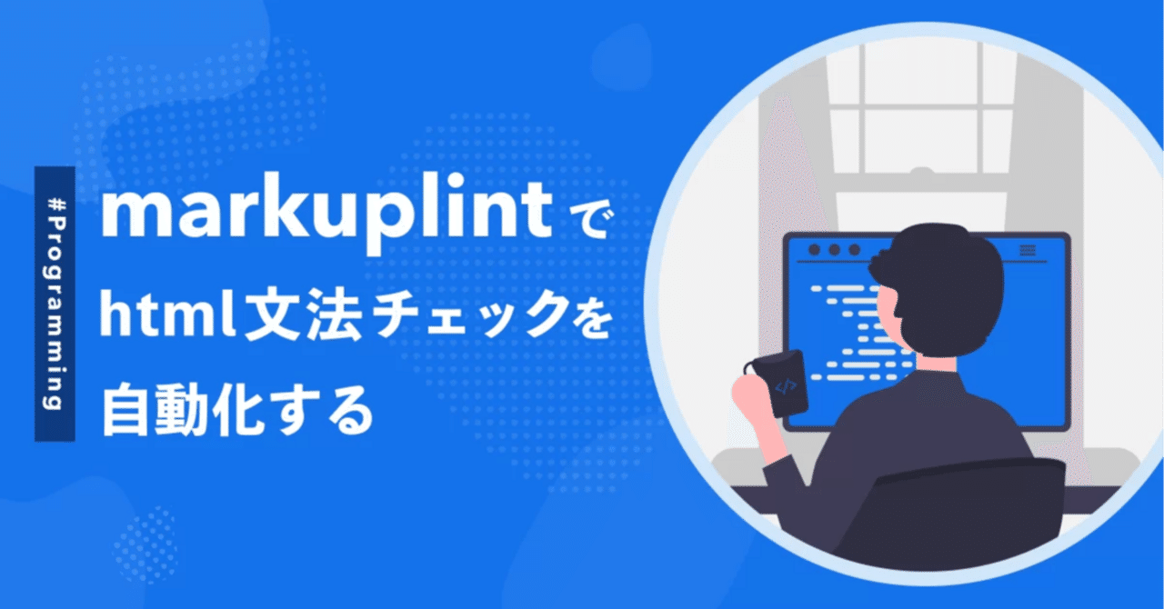 markuplintでhtml文法チェックを自動化する｜Fixel Inc.