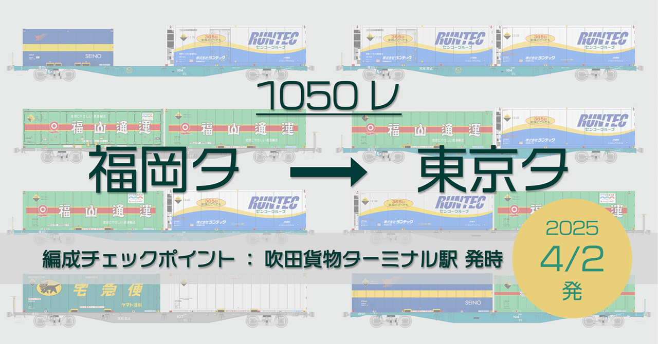 1050レの列車編成【2025年4月2日発】｜マブ