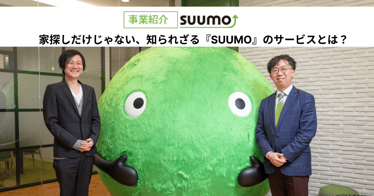家探しだけじゃない、知られざる『SUUMO』のサービスとは_事業クローズアップ【住まい領域編 PART1】｜リクルート サービスデザイン室