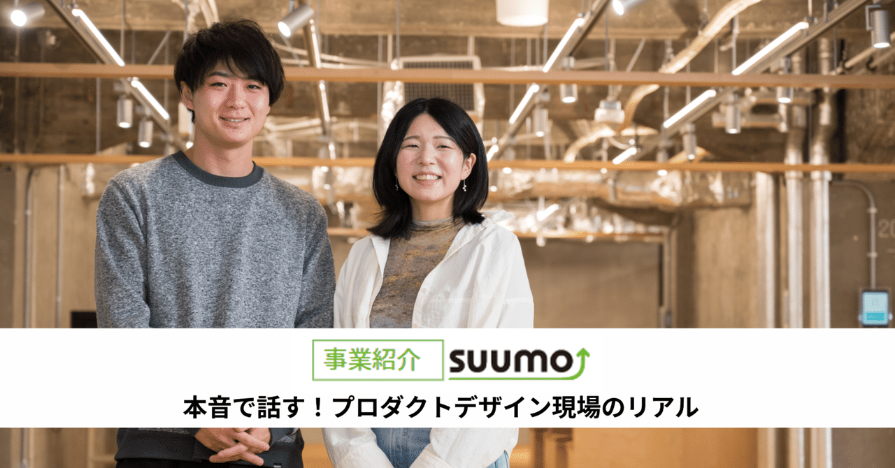 『SUUMO』プロダクトデザイン現場のリアル_事業クローズアップ【住まい領域編 PART2】｜リクルート サービスデザイン室