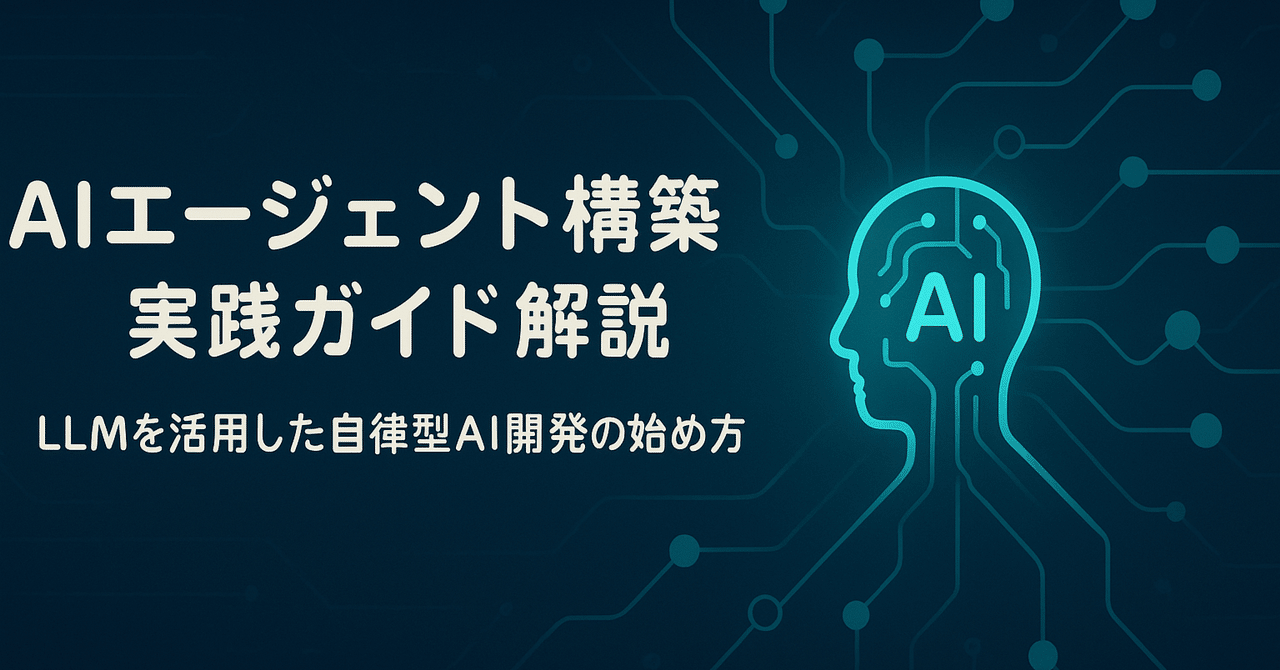 AIエージェント構築 実践ガイド解説：LLMを活用した自律型AI開発の始め方｜hirokaji