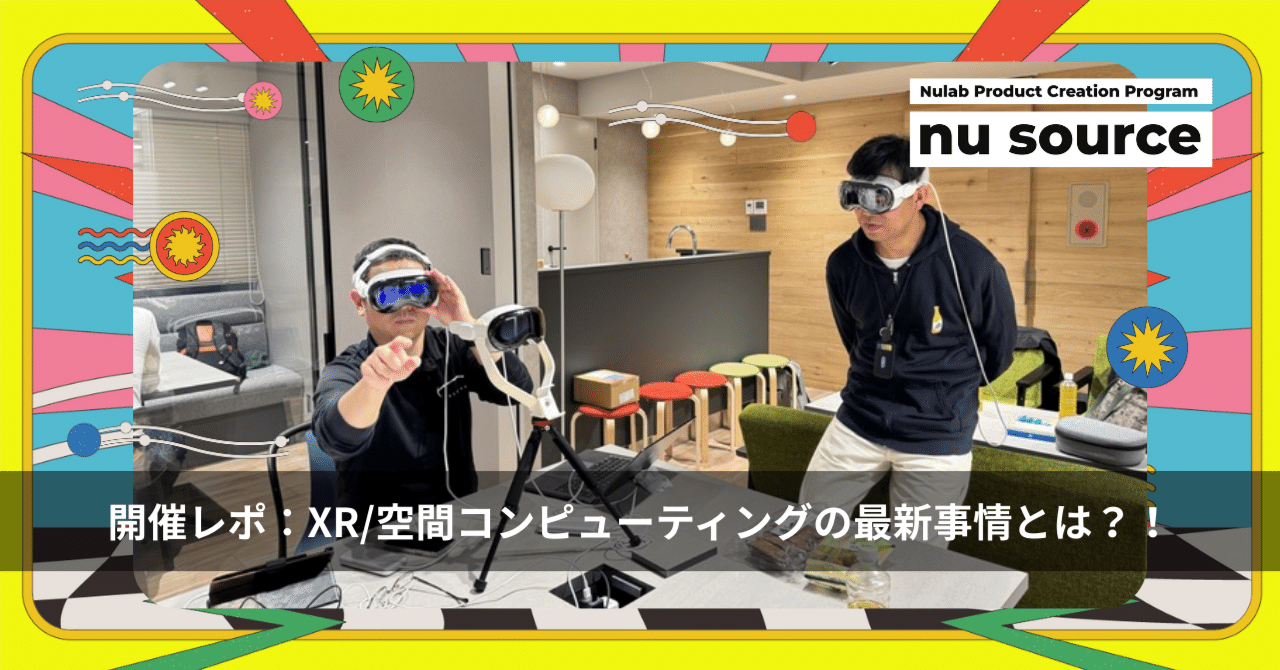 XR/空間コンピューティングの最新事情とは？！ホロラボ中村様をお招きして第2回目を開催しました｜Nu Source｜“ソース”からはじまる新規事業創出プログラム