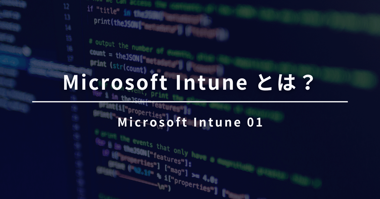 Microsoft Intuneとは？｜Trior Inc.