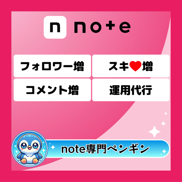 🐧note専門ペンギン＠SNS拡散 📢あなたのnote＆SNSが多くの方に読まれるように支援 ｜note
