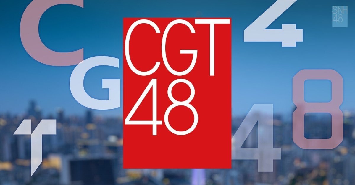 📝SNH48 GROUPの姉妹グループのご紹介｜CGT48 編｜SNH48 Japan