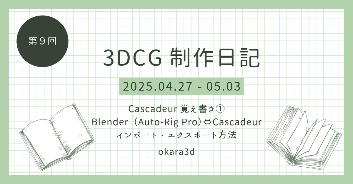 3DCG制作日記（第9回）Cascadeur覚え書き ① Blender（Auto-Rig Pro）⇔Cascadeur インポート ...