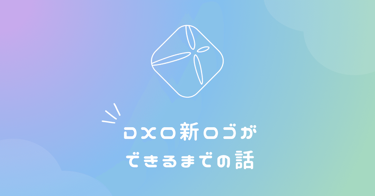 「私たちの今」をかたちにした──DXO新ロゴができるまでの話｜koya | DXO