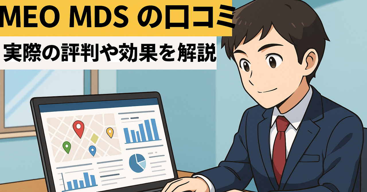【口コミあり】MEO対策「MDS」の評判は？実際の効果と利用者の声を徹底解説！｜のの