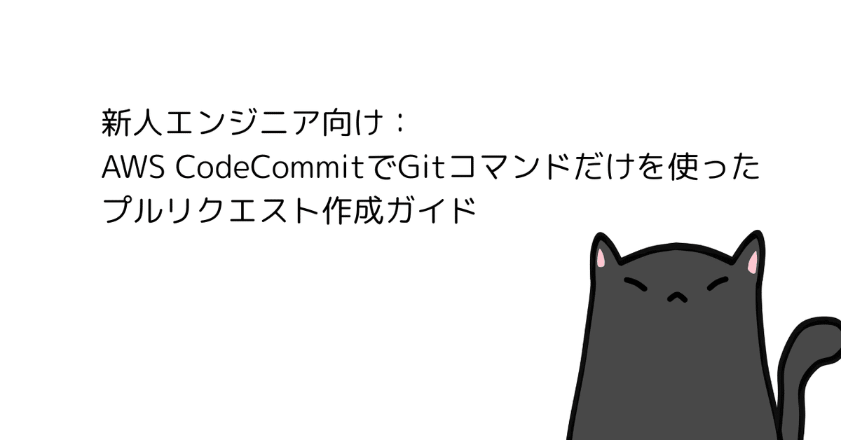新人エンジニア向け：AWS CodeCommitでGitコマンドだけを使ったプルリクエスト作成ガイド｜YUKIKO@生成AIパスポート試験合格 ...