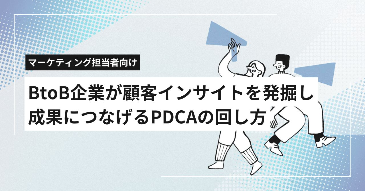 BtoB企業が顧客インサイトを発掘し成果につなげるPDCAの回し方｜たきぐち@マーケティング担当
