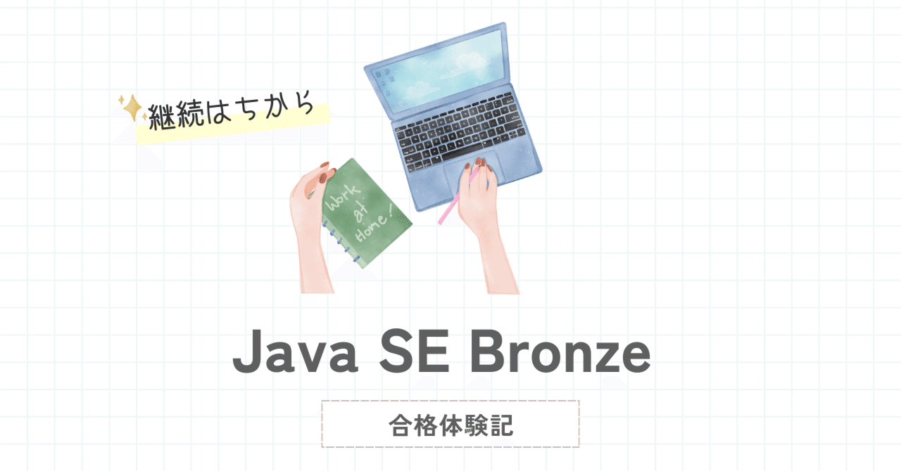 Java SE Bronze（1Z0-818-JPN）合格体験記｜文系出身でも独学で一発合格！｜アフィリエイター3年目