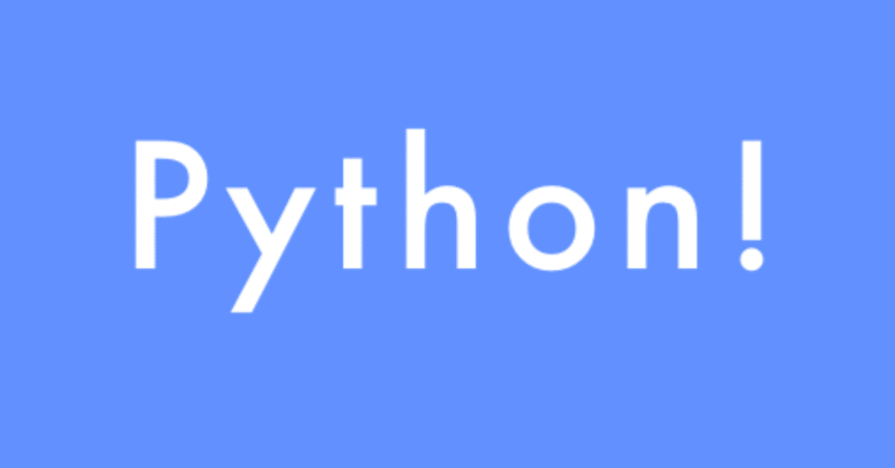 python:変数を保存しておいてまた読み込む方法｜ものづくりDX特攻隊 YOSSY