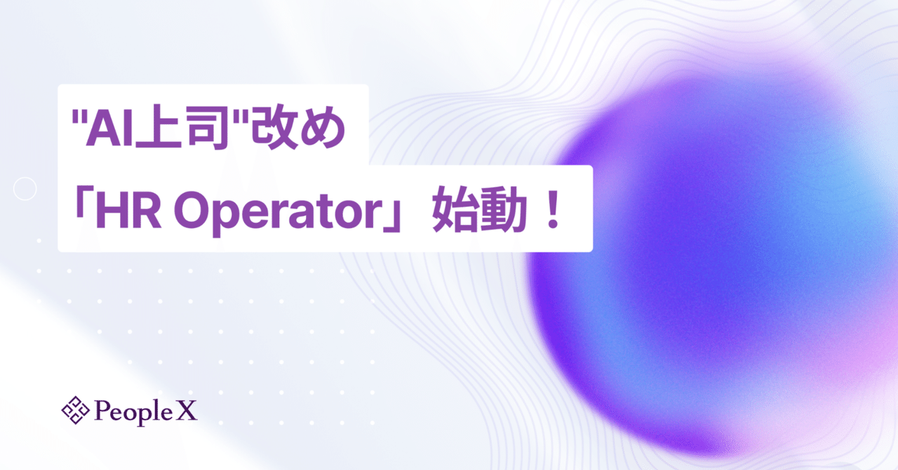 "AI上司"を「HR Operator」として正式リリースします。｜ますい｜PeopleX（AI×BizDev）