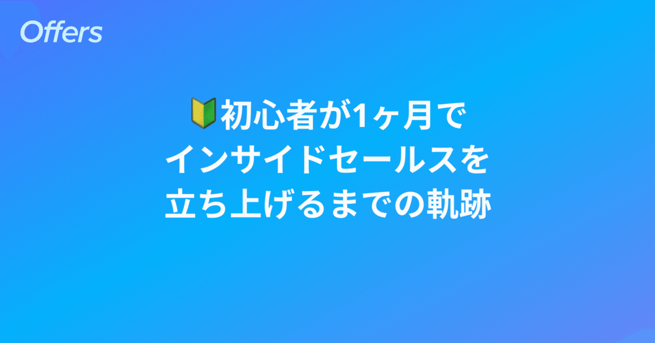 1ヶ月で初心者がインサイドセールスを立ち上げるまでの軌跡と方法｜yutosuzuki | overflow Inc.｜note