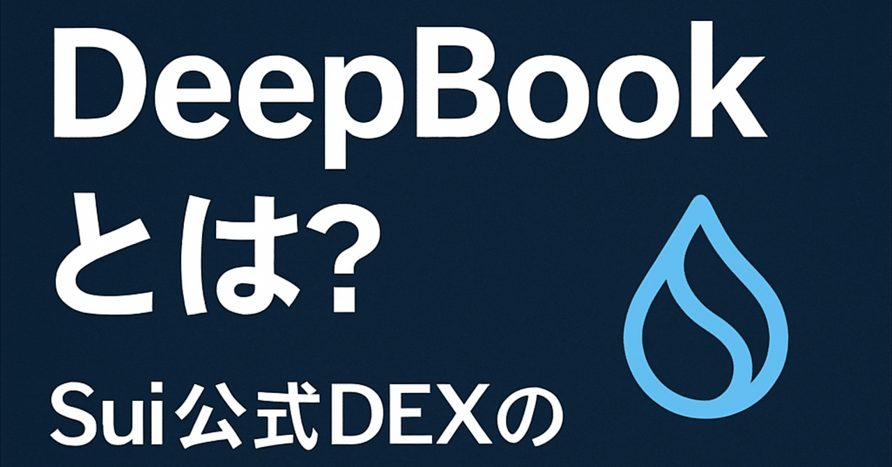【完全保存版】DeepBookとは？Sui公式DEXの全貌と未来性を完全攻略｜FXTrader_koto