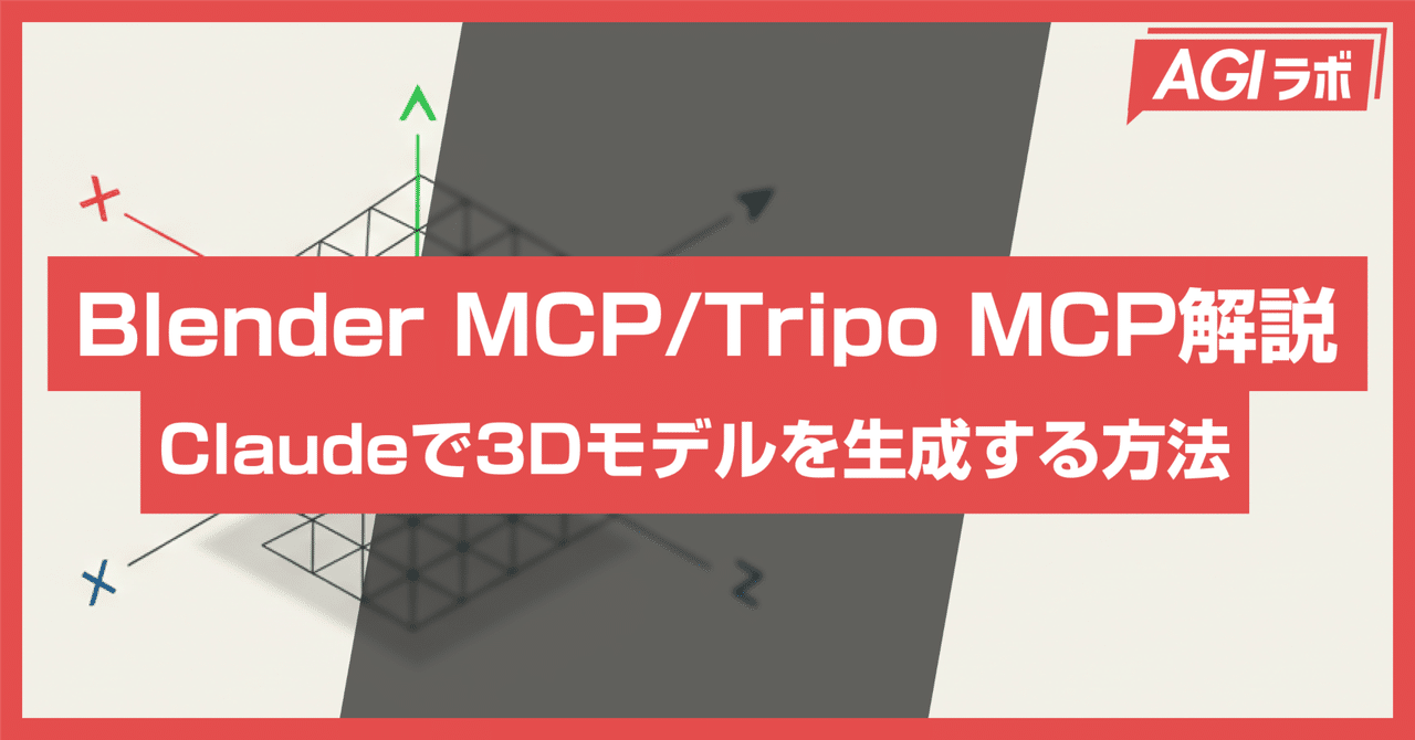 3Dモデルを生成できるMCP(Blender MCP/Tripo MCP)の使い方とClaudeとの連携方法を徹底解説！｜AGIラボ