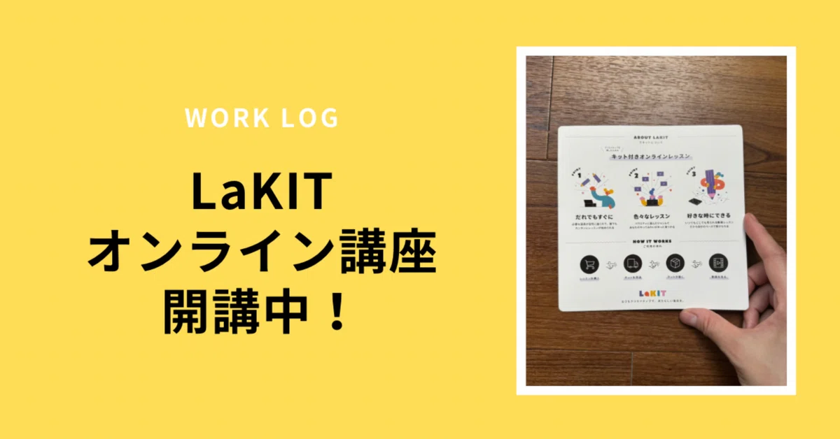 初心者さん歓迎！おうちで楽しめるLaKITの4講座をご紹介｜わかい みすず