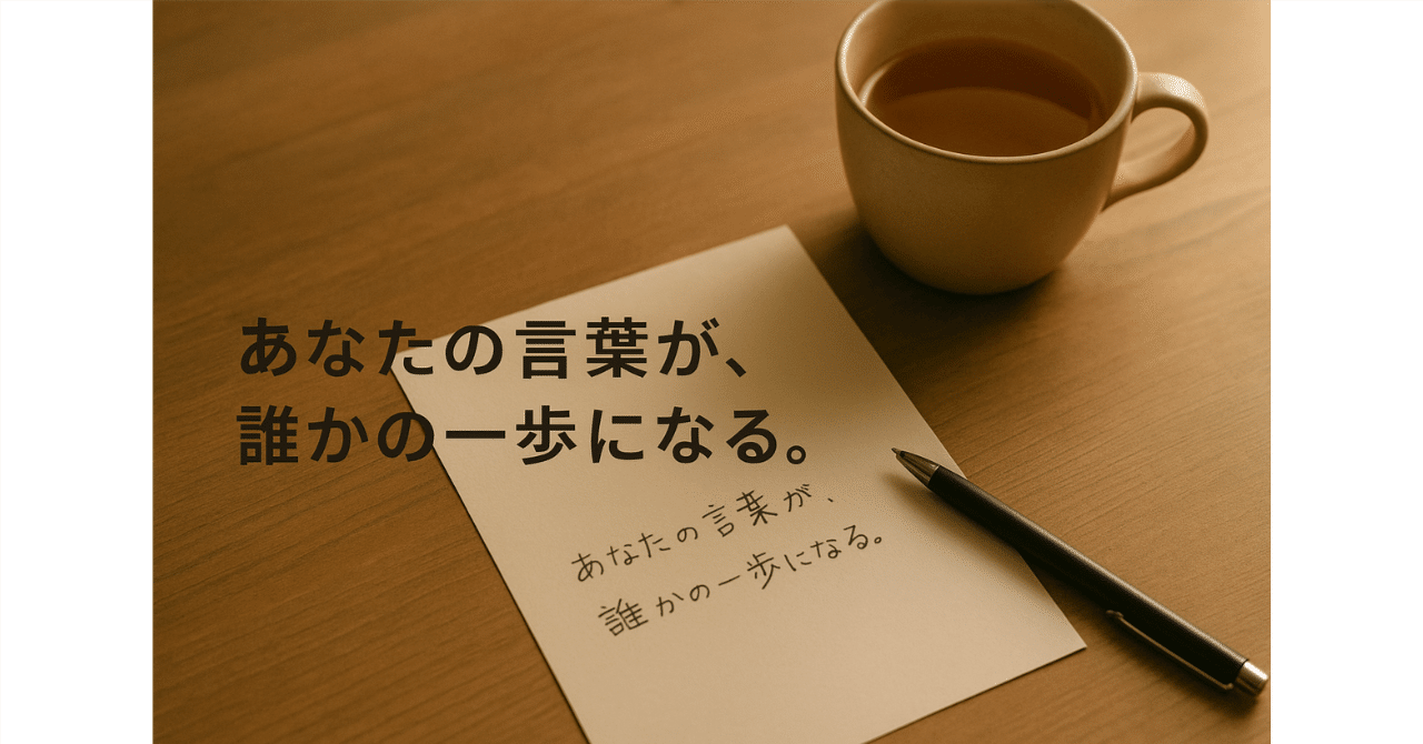“届ける言葉”を、“商品”に変える視点｜shintaro_saeki