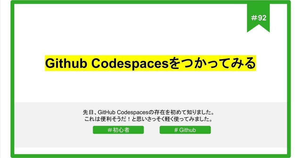 #92 Github Codespacesをつかってみる｜NXTEDCo., Ltd.