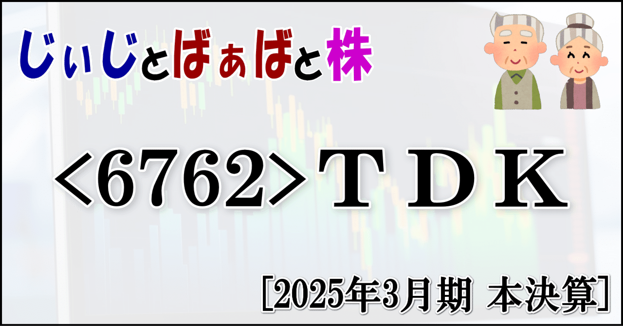 ＜6762＞TDK[2025年3月期 本決算]｜じぃじとばぁばと株