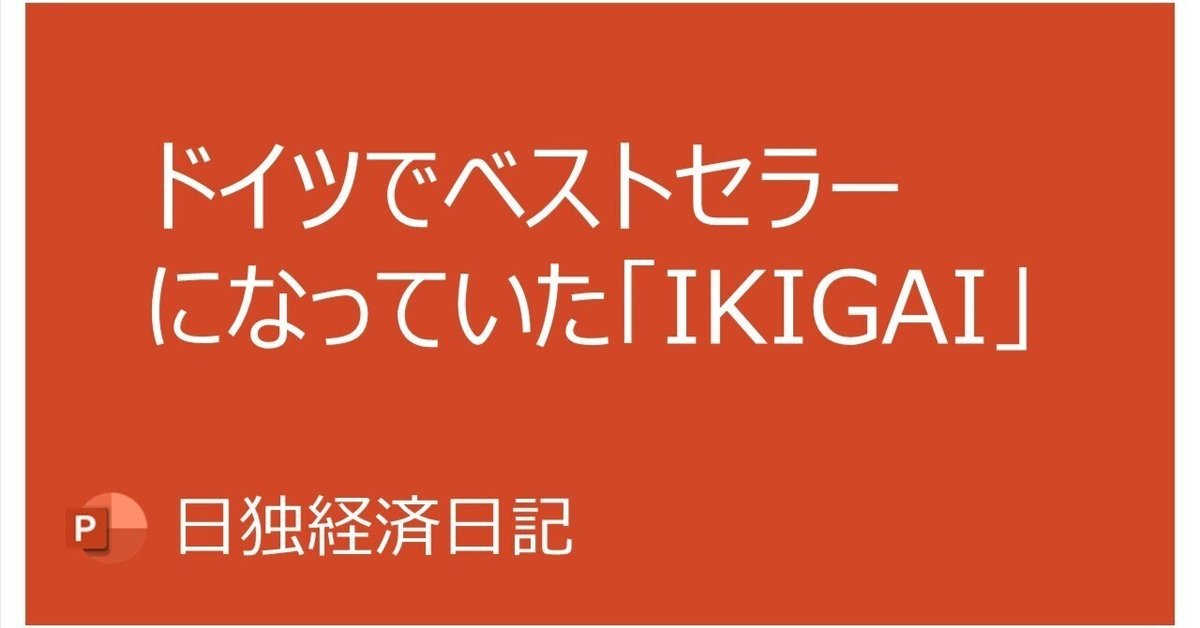 ドイツでベストセラーになっていた「IKIGAI」｜Nobuo Date