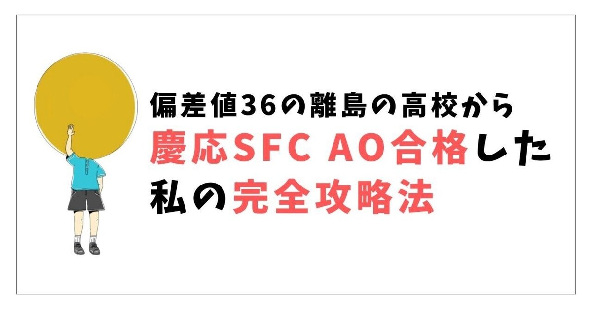 偏差値36の離島の高校から慶応SFC AO合格した私の完全攻略法｜のる｜総合型選抜専門塾塾長