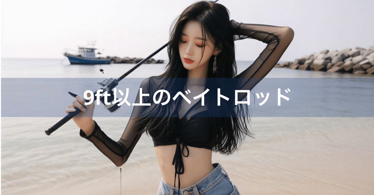 9ft以上のベイトロッド｜週末アングラー Lure Fishing Lab