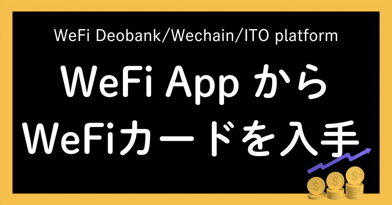 オールインワン暗号通貨アプリ WeFi App｜少額でエアドロ