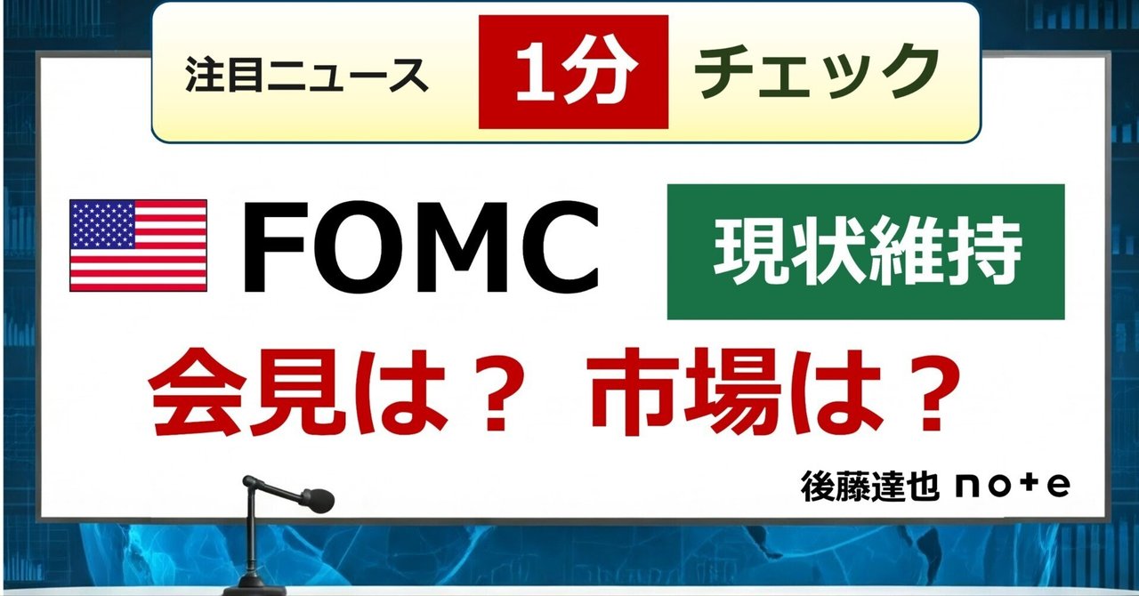 【1分チェック】FOMC｜後藤達也