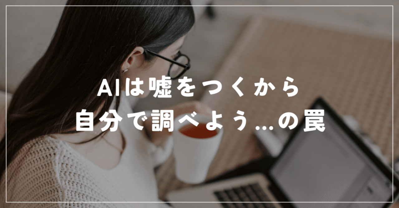 AIは嘘をつくから自分で調べよう…の罠｜路地裏のアプリ開発研究所 YuKiO