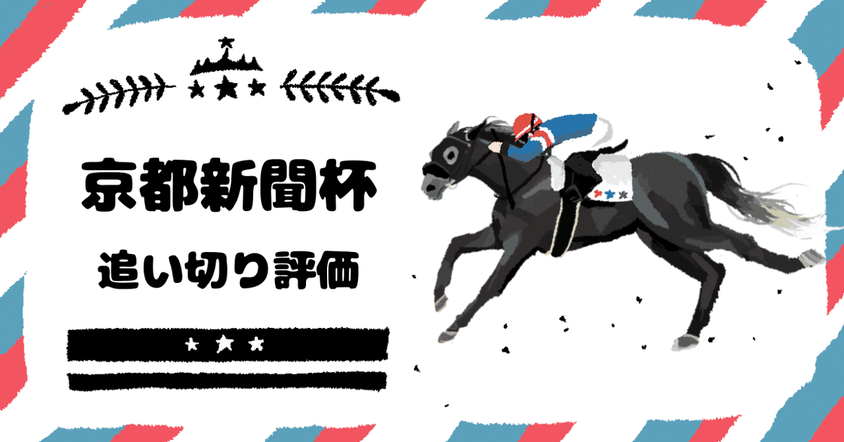 京都新聞杯 追い切り評価｜kake